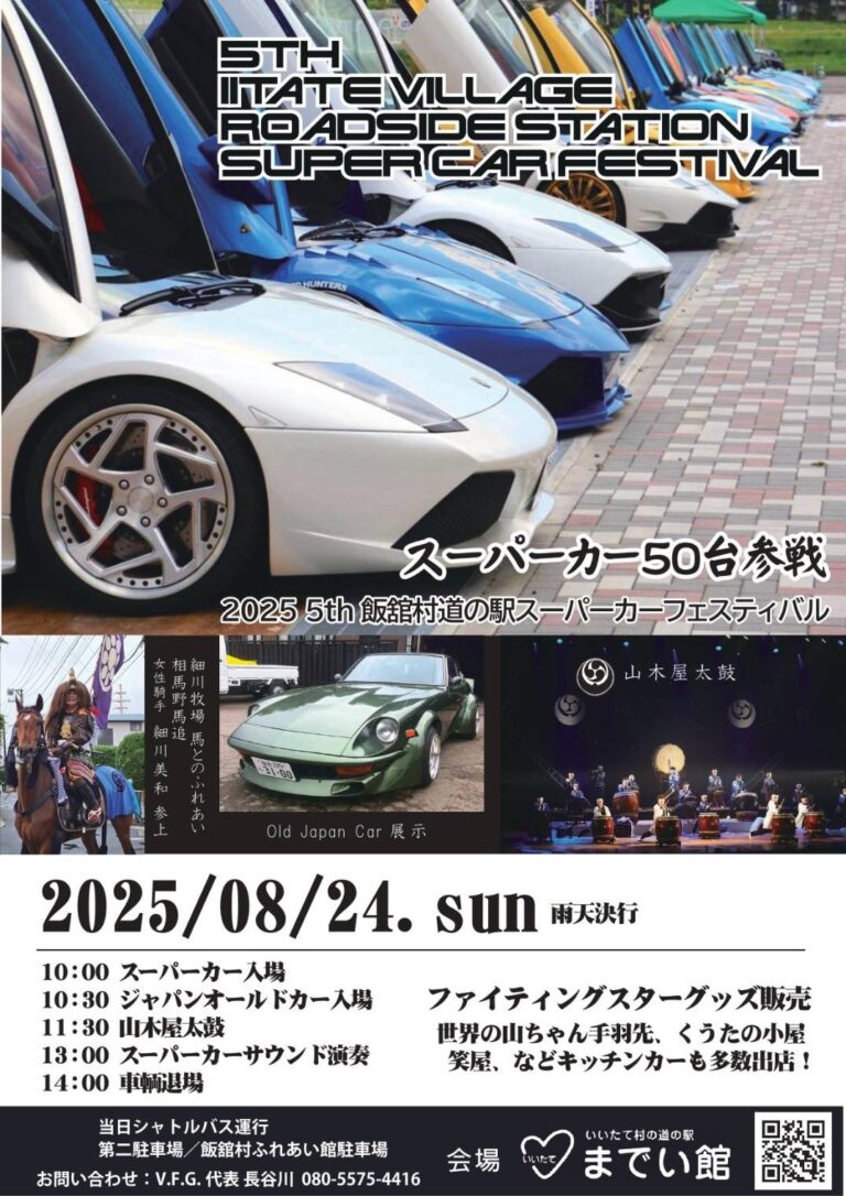 5th ITATE VILLAGE ROADSIDE STATION SUPERCARFESTIVAL』 | FIGHTINGSTAR